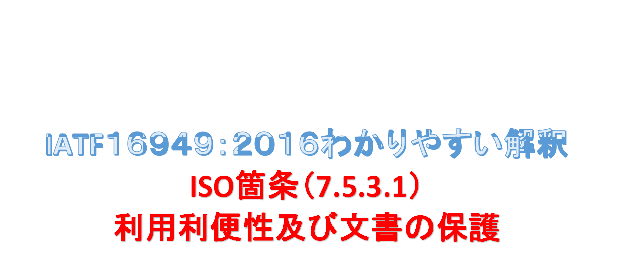 IATF16949&ISO9001の要求事項解釈/ISO(7.5.3.1)利用利便性及び文書の保護 | センベイさんのアジア漫遊記