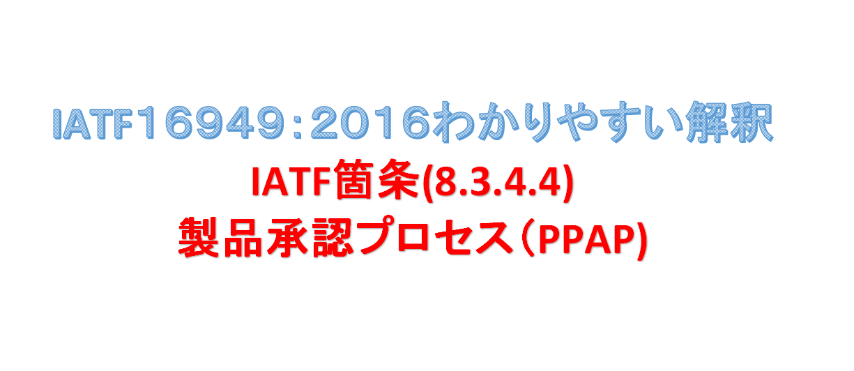 IATF16949&ISO9001の要求事項解釈/IATF(8.3.4.4)製品承認プロセス（PPAP) | センベイさんのアジア漫遊記